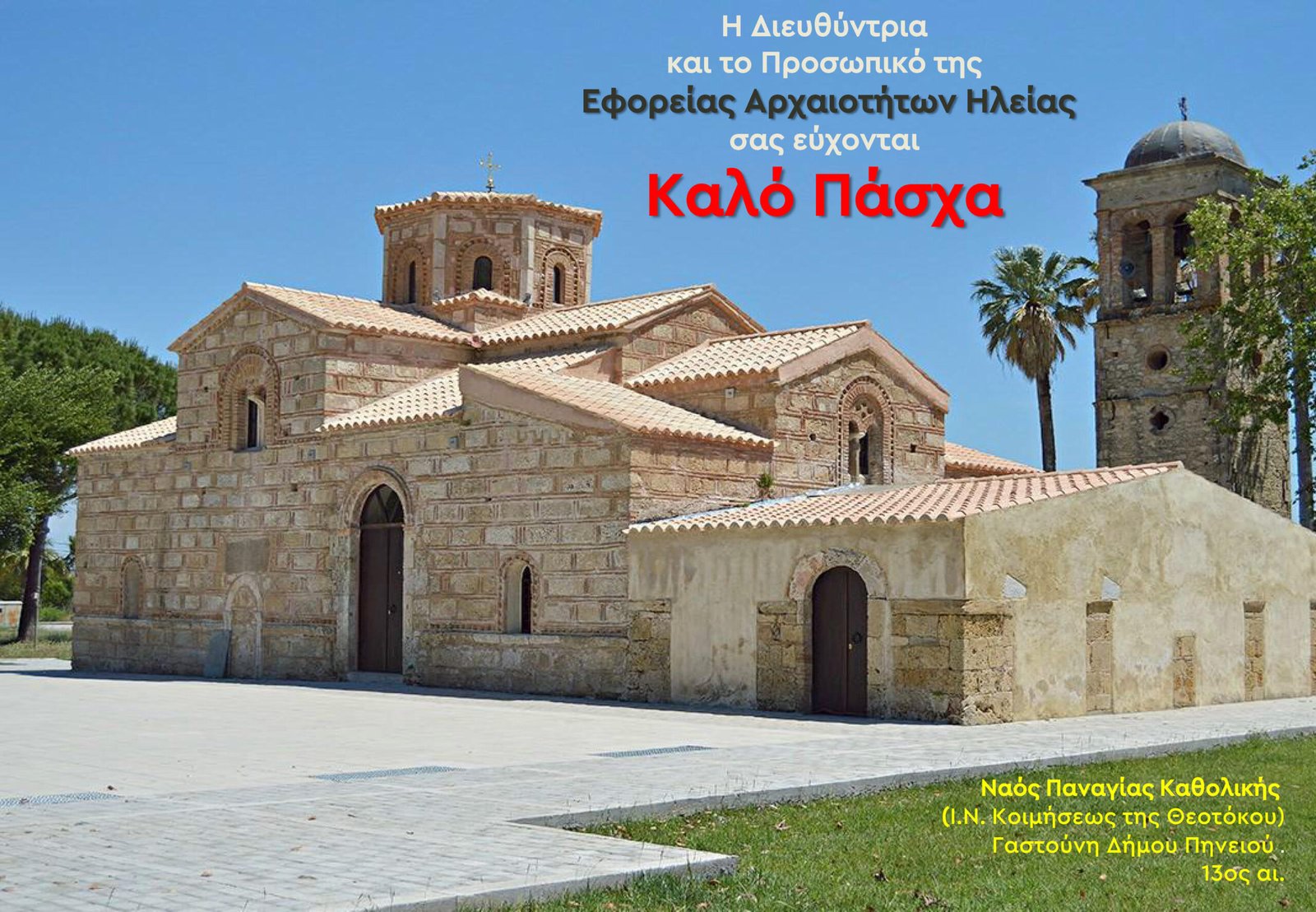 Ευχές της Εφορείας Αρχαιοτήτων Ηλείας - Εφορεία Αρχαιοτήτων Ηλείας